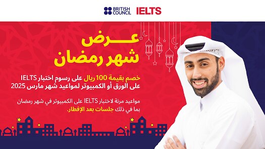سجل لامتحان "IELTS" في أحد مراكز الامتحان الرسمية | British Council قطر